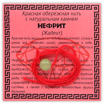Красная обережная нить с камнем Нефрит (жадеит), 1 шт.