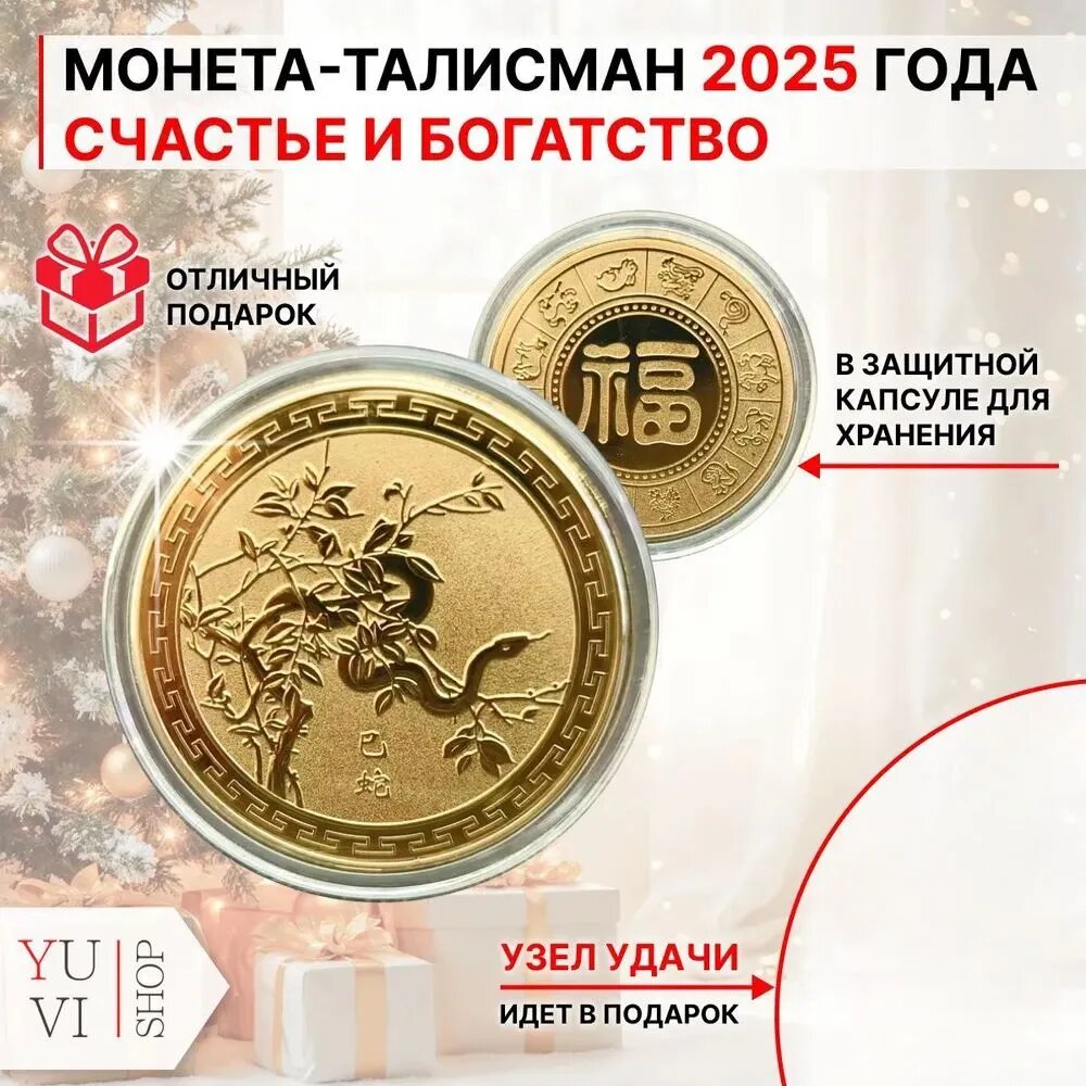 Сувенирная монета на удачу, китайская золотая монета год змеи 2025