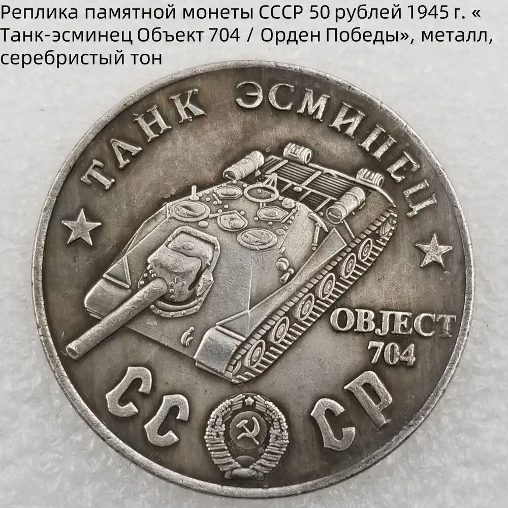 Реплика памятной монетыссср 50рублей1945г. ТанкэсминецОбъект704 / ОрденПобеды, металл, серебристый тон