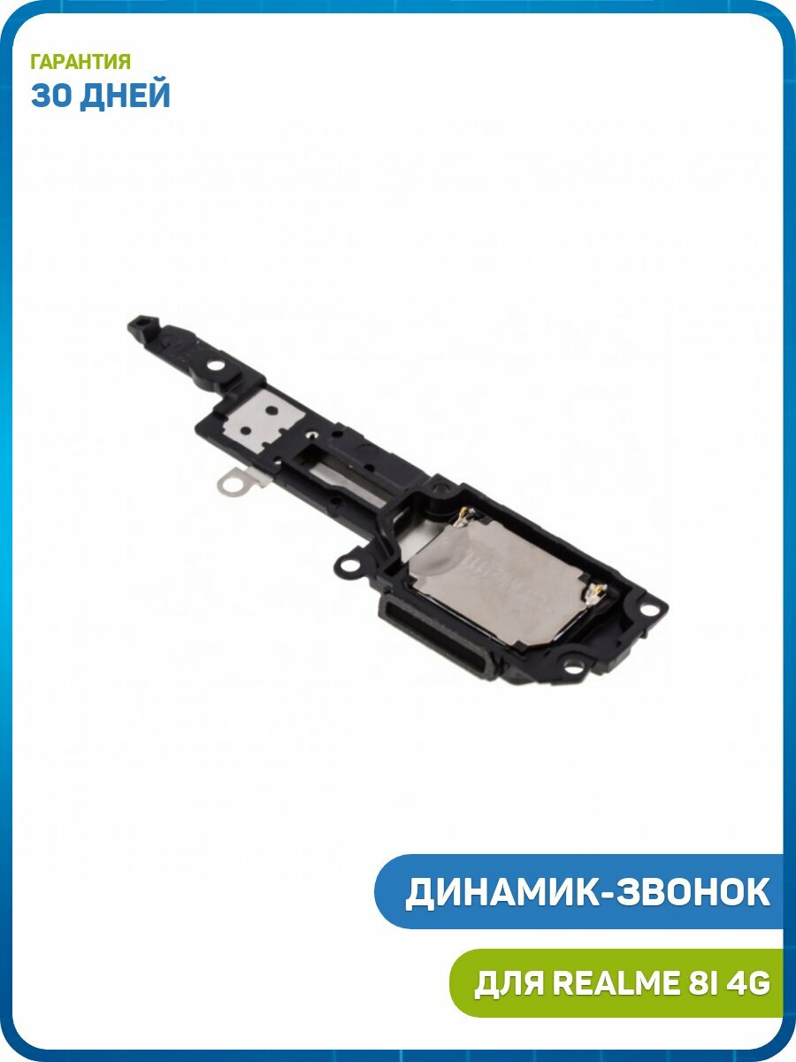Динамик (Buzzer) для Realme 8i 4G в сборе - 3шт