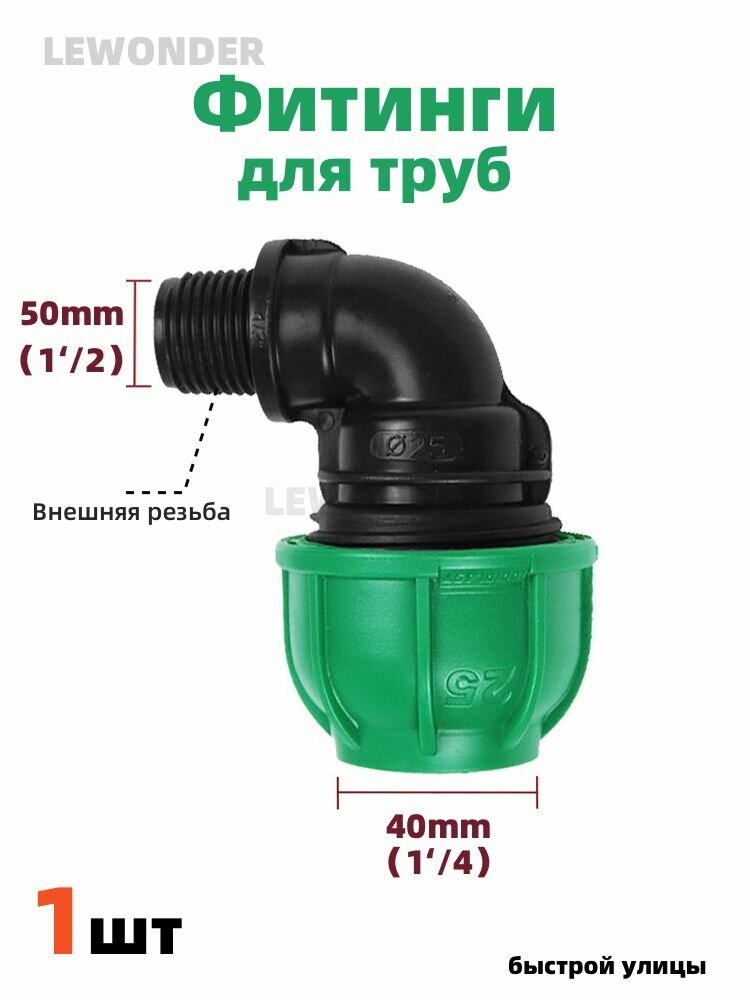 Отвод ПНД компрессионный с наружной резьбой 40-50mm 90 градусов