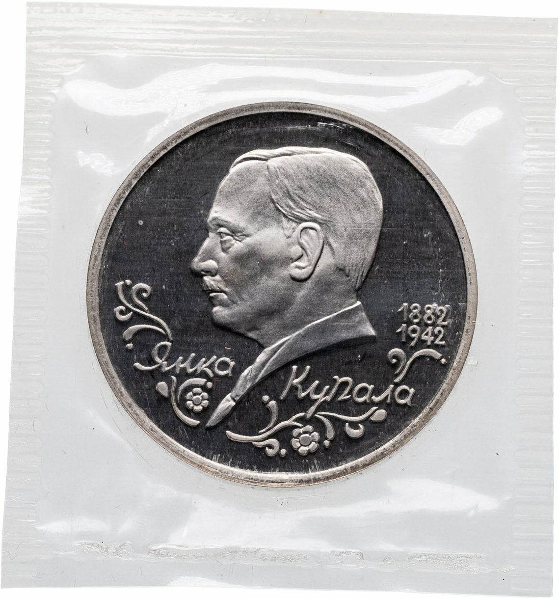 1 рубль 1992 ЛМД "110-летие со дня рождения Я Купалы" в запайке, Мельхиор медь-никель, в сохранности Proof