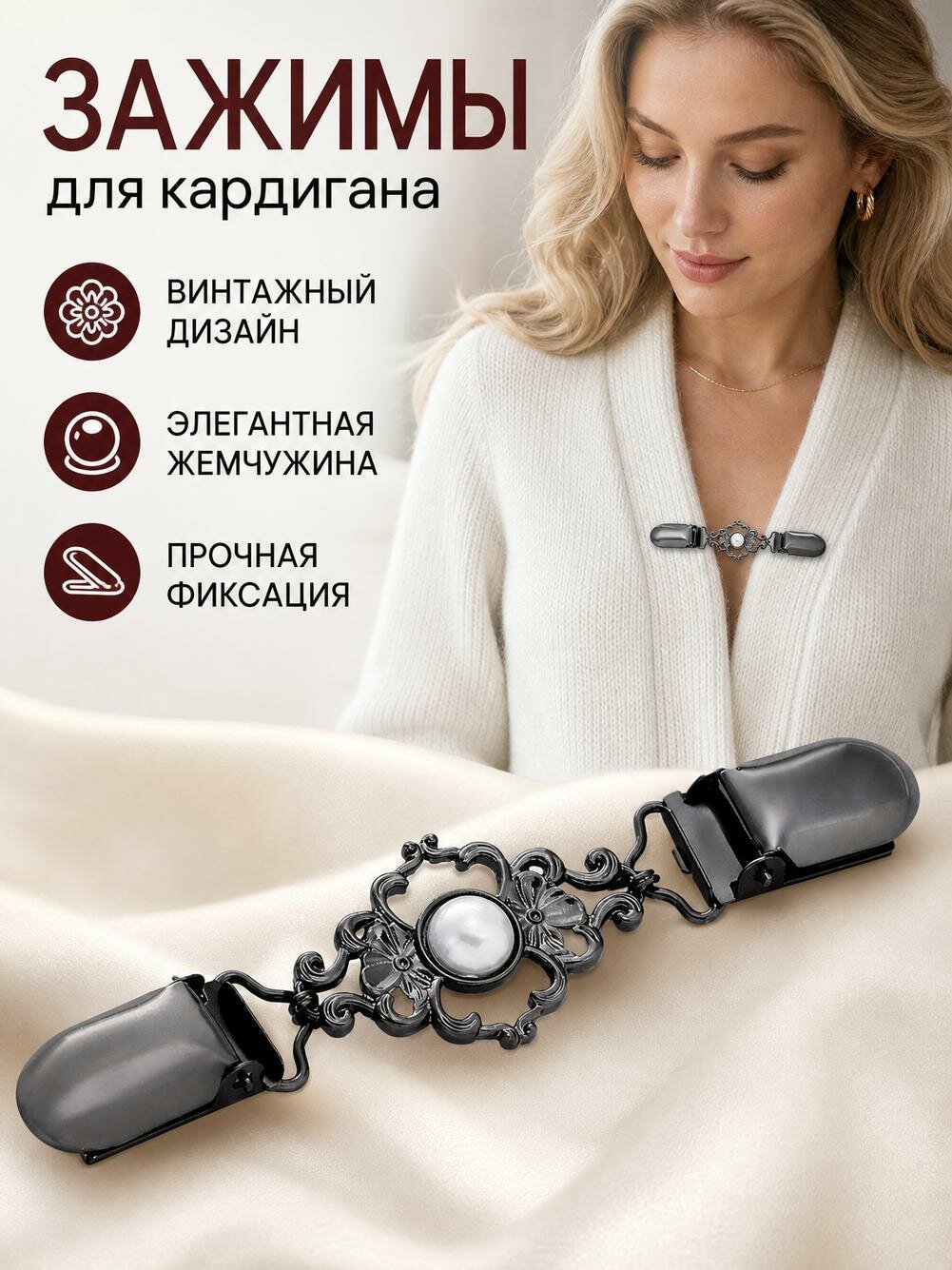 Зажим для кардигана и шали винтажный брошь-зажим для одежды с жемчугом