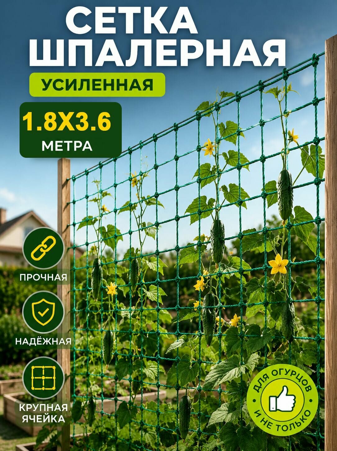 Сетка садовая ограждающая, Полиэтилен,3.6х1.8м