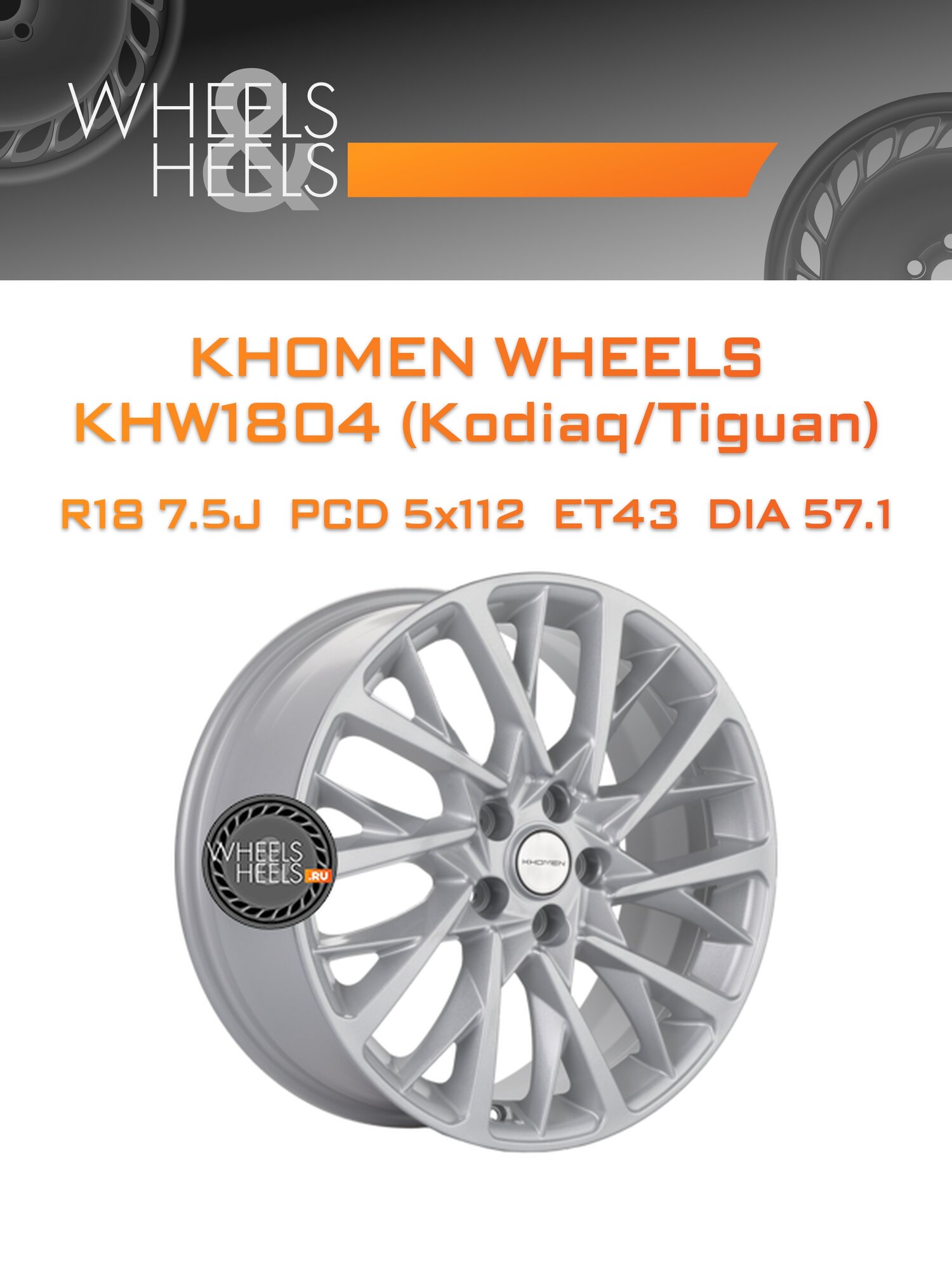 Диск автомобильный литой Khomen Wheels KHW1804 (Kodiaq/Tiguan) 18x7.5 5x112 et43 dia57.1 F-Silver