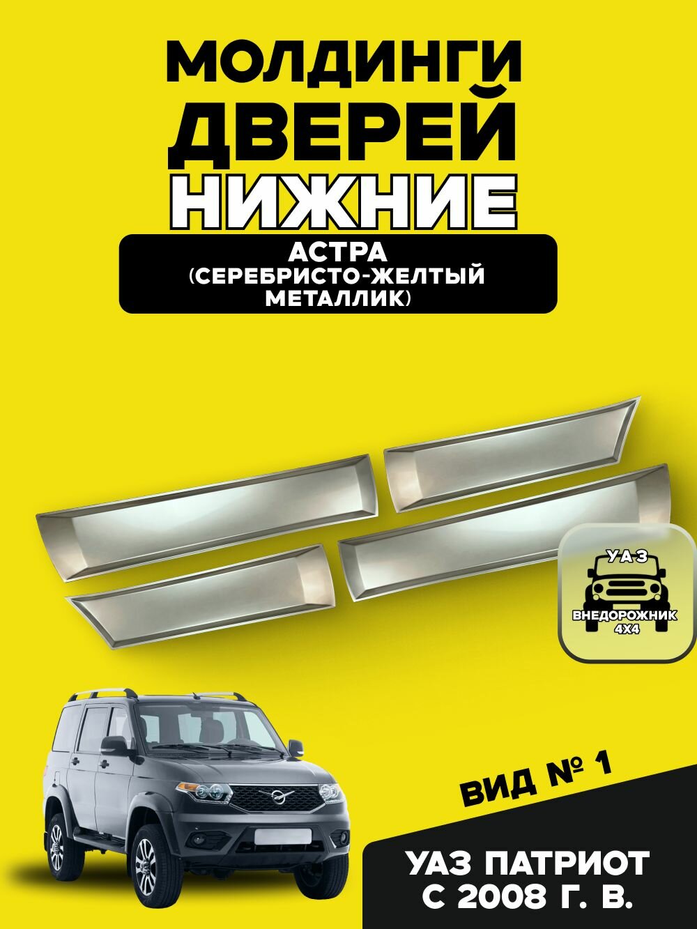 Молдинги (накладки) дверей нижние УАЗ Патриот с 2008 г. в. Вид №1 Астра (серебристо-желтый металлик)
