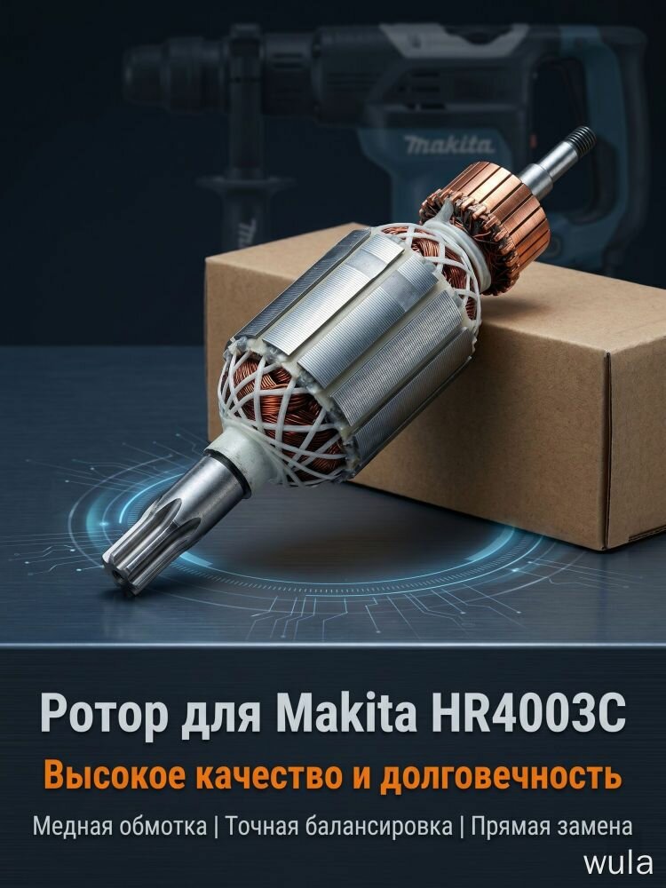 513888-4 HR4003C HR4013C 220-240V ротор для перфоратора (применимый)