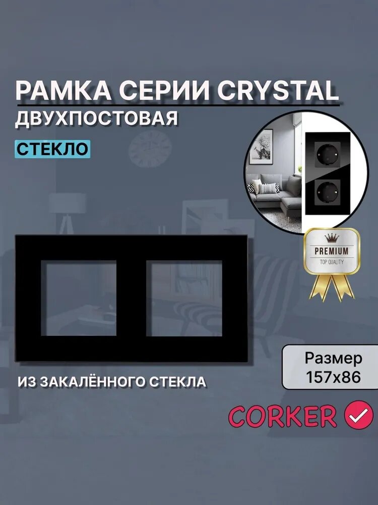 Рамка стекло 2 поста CORKER, двухместная коркер черная