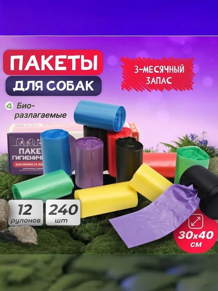 Пакеты для уборки за собаками 30х40см разноцветные 240шт "Котово Полимер"