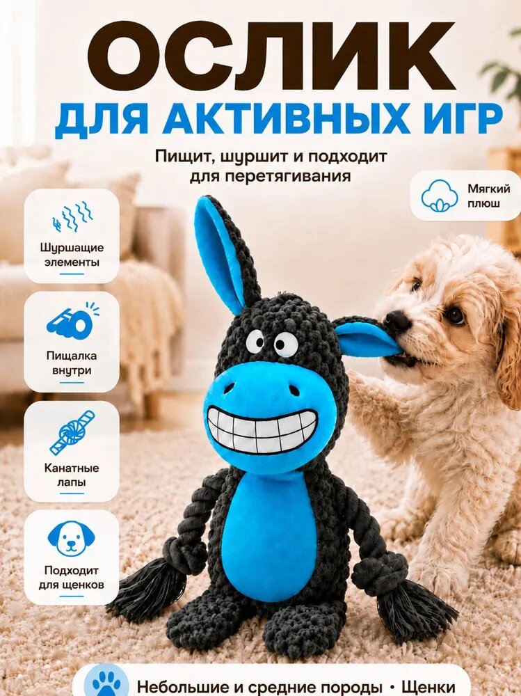 Игрушка для собак Ослик, плюшевая развивающая интерактивная с пищалкой, шуршалкой и канатом, для щенков, мелких и средних пород, 24 см