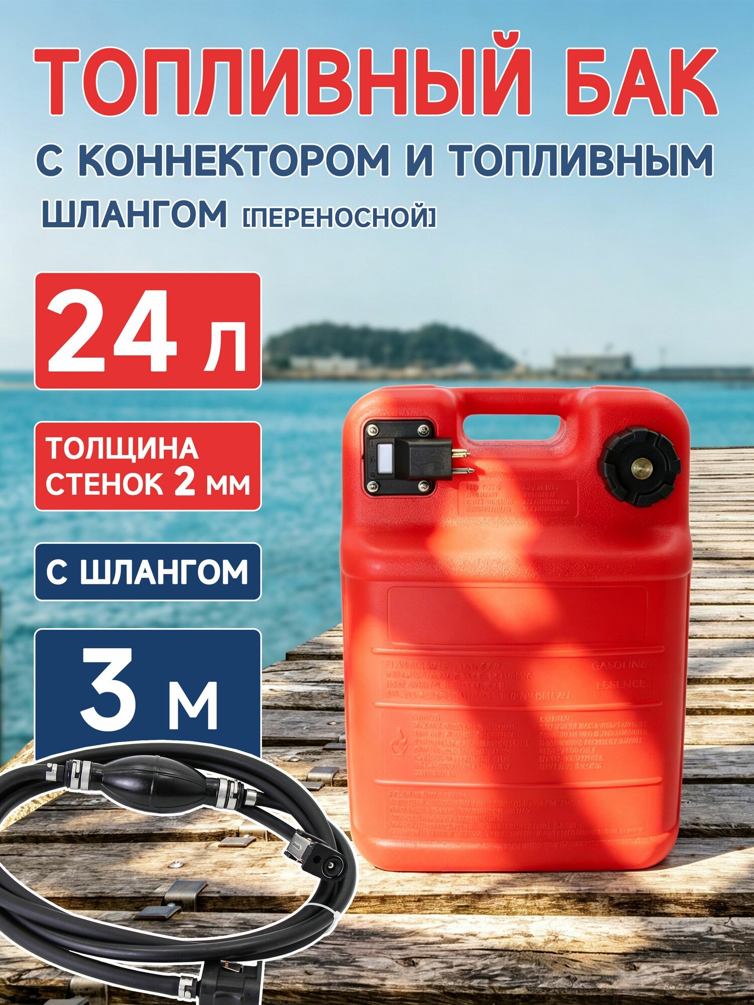 Топливный бак winibo, для лодочных моторов, 24л, с шлангом и грушей