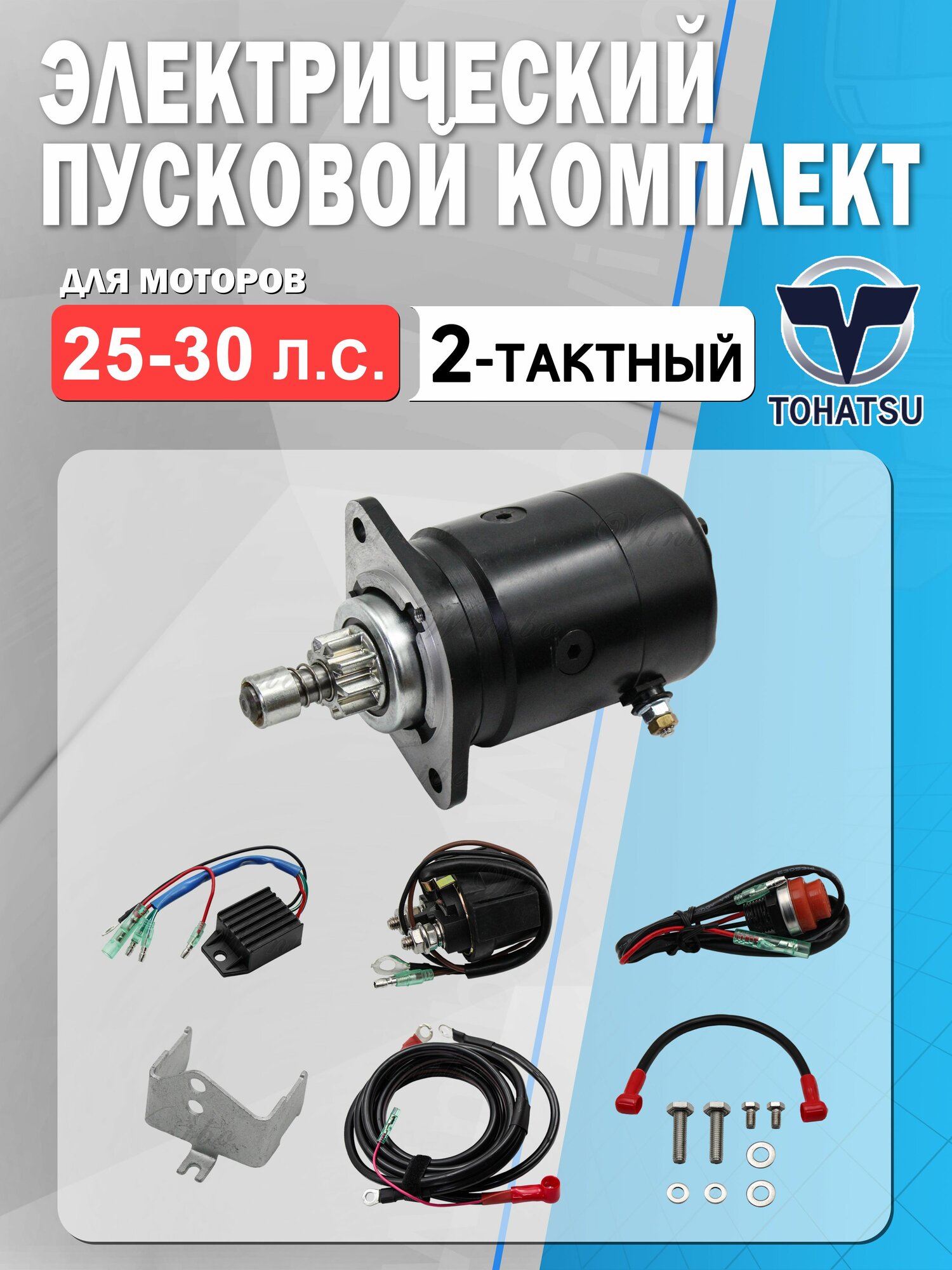 Комплект электростартера для лодочного мотора Tohatsu 25/30 л. с. 2-тактный (без маховика)