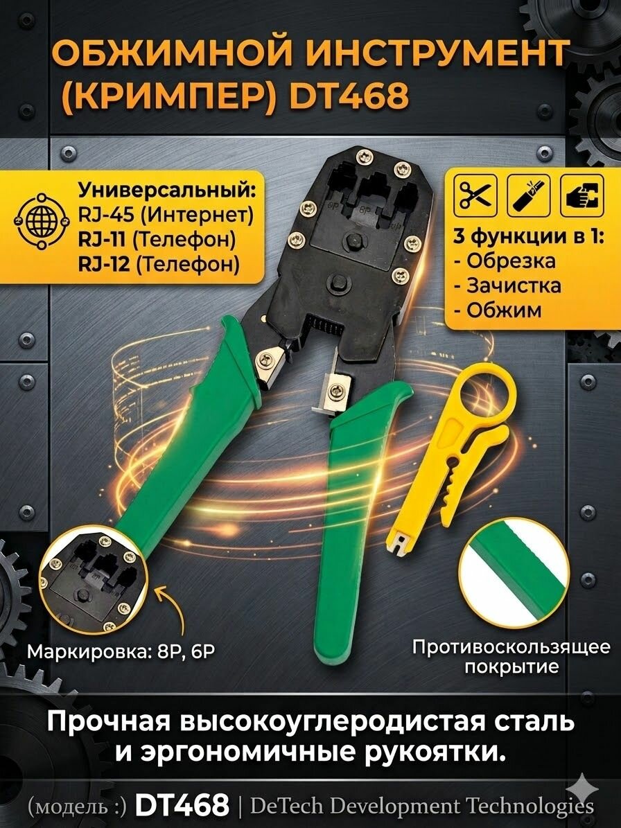 Клещи обжимные для зачистки витой пары и обжима коннекторов DeTech DT468 (RJ-45, RJ-11/12)