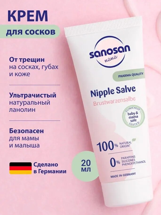 Sanosan Крем для сосков и кожи груди Ланолин, 20 мл