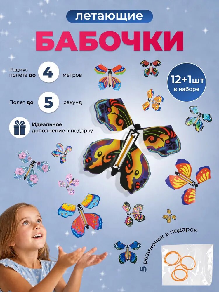 Летающие бабочки набор игровой 12+1 штук