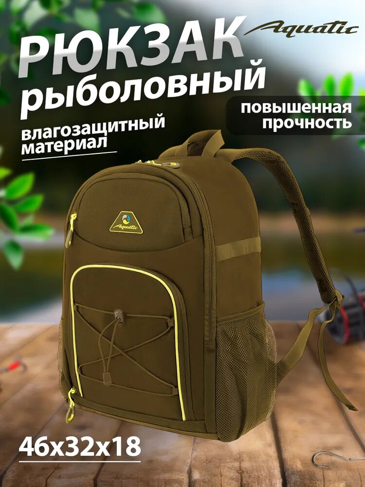 Рюкзак мужской "AQUATIC" Р-24Х рыболовный хаки 27 литров