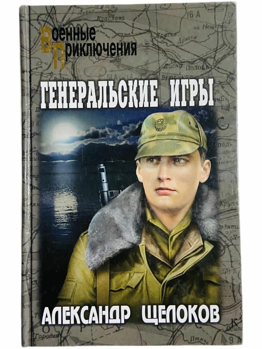 Генеральские игры. — фото 1