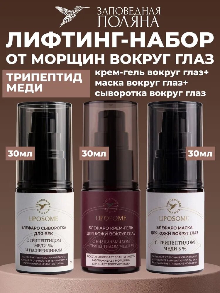 Заповедная поляна Набор 3 средства для кожи вокруг глаз: блефаро-уход с трипептидом меди от морщин и отёков, 90мл