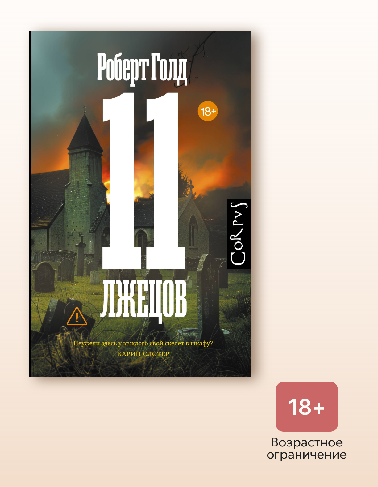 Книга "11 лжецов", автор Голд Р, издательство Corpus