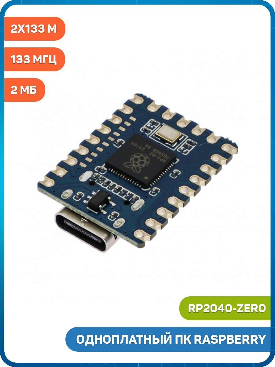 Одноплатный ПК Raspberry Pi RP2040-Zero на RP2040 ARM Cortex M0+ 2x133 МГц, 264 кБ SRAM, 2 МБ Flash (RP2040-Zero)