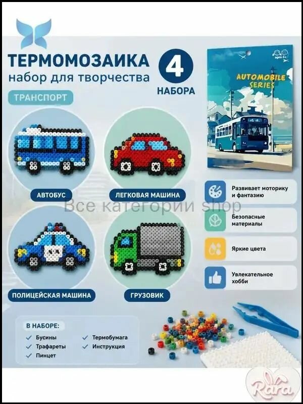 Термомозаика Транспорт набор для творчества из 4 видов машин для детей от 6 лет