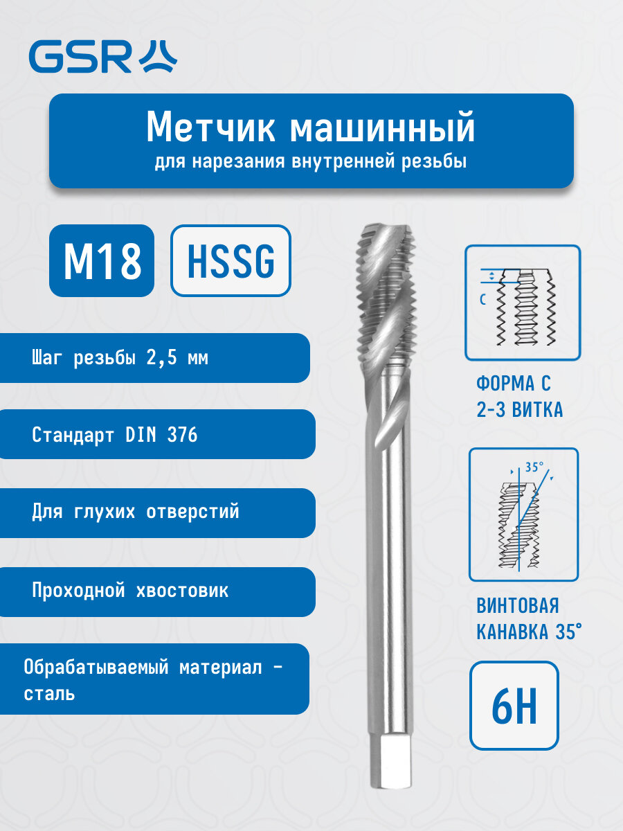 Метчик машинный М18 глухой винтовой DIN 376 HSS-G 6H C/2-3P RSP35 6H GSR B00311280