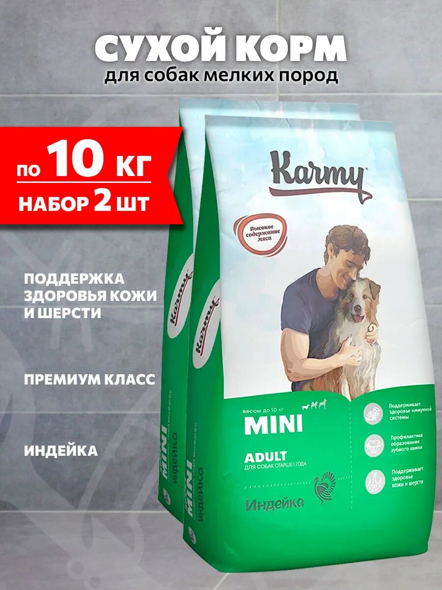 Корм сухой Karmy Mini Adult для взрослых собак мелких пород, индейка, 10 кг х 2 шт