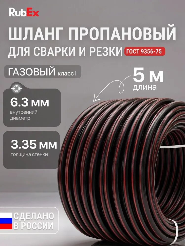 Шланг/рукав газовый пропановый ГОСТ 9356-75 d-6.3мм 5 метров ( I класс 6.3-0.63МПа )