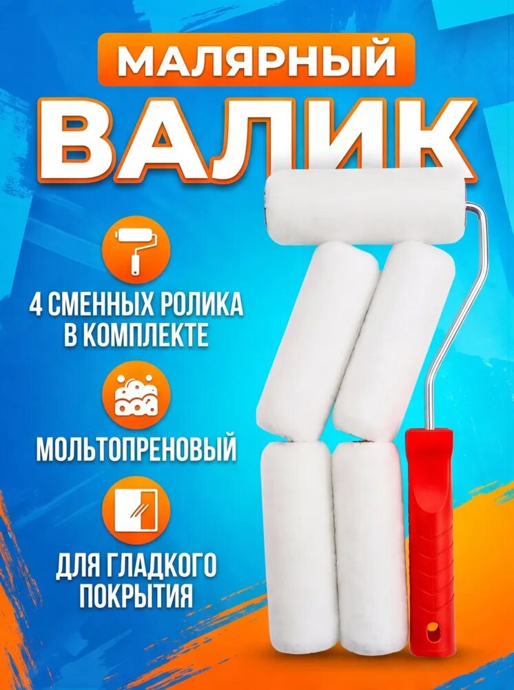 Валик малярный и 4 шубки 10см