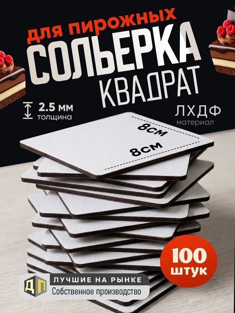 Сольерки для пирожных квадратные винил из лхдф 100 штук