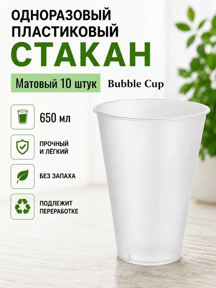 Стаканы одноразовые пластиковые 650 мл матовые Bubble Cup 10 шт