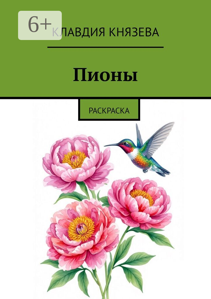 Пионы