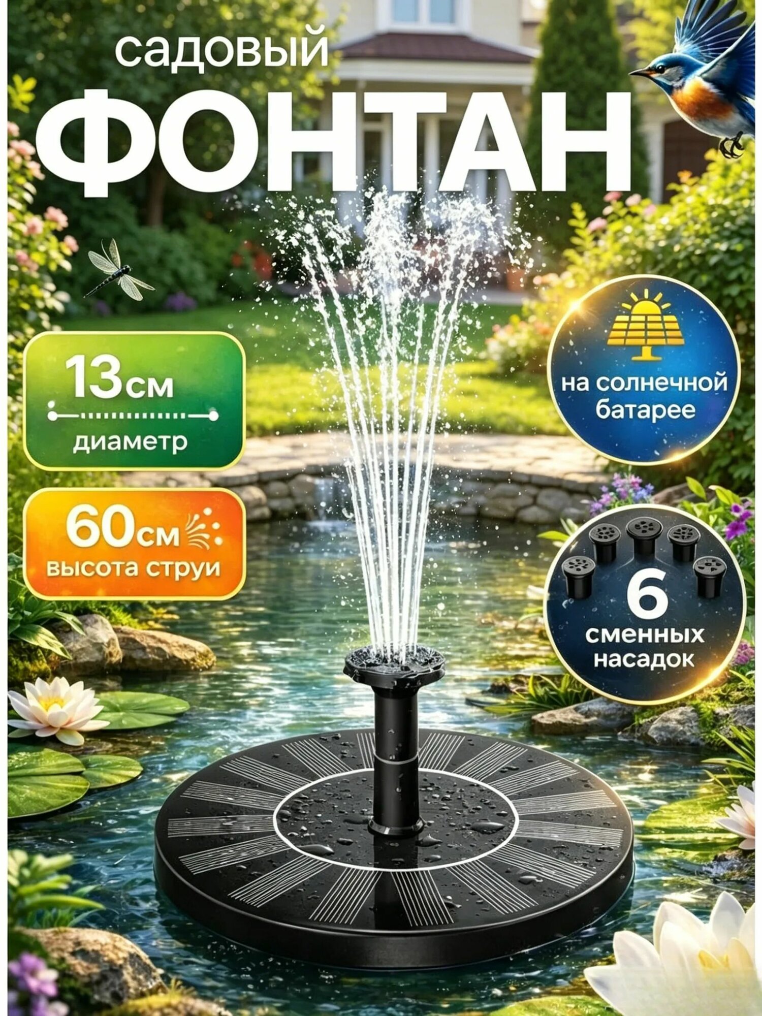 Фонтан садовый,0.15м3/час