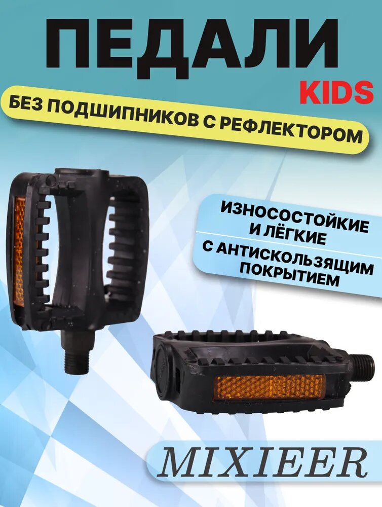 Педали велосипедные детские MIXIEER KIDS, полипропиленовый корпус, чёрный, без подшипников, ось 4S, с рефлектором. Резьба 1/2 дюйма
