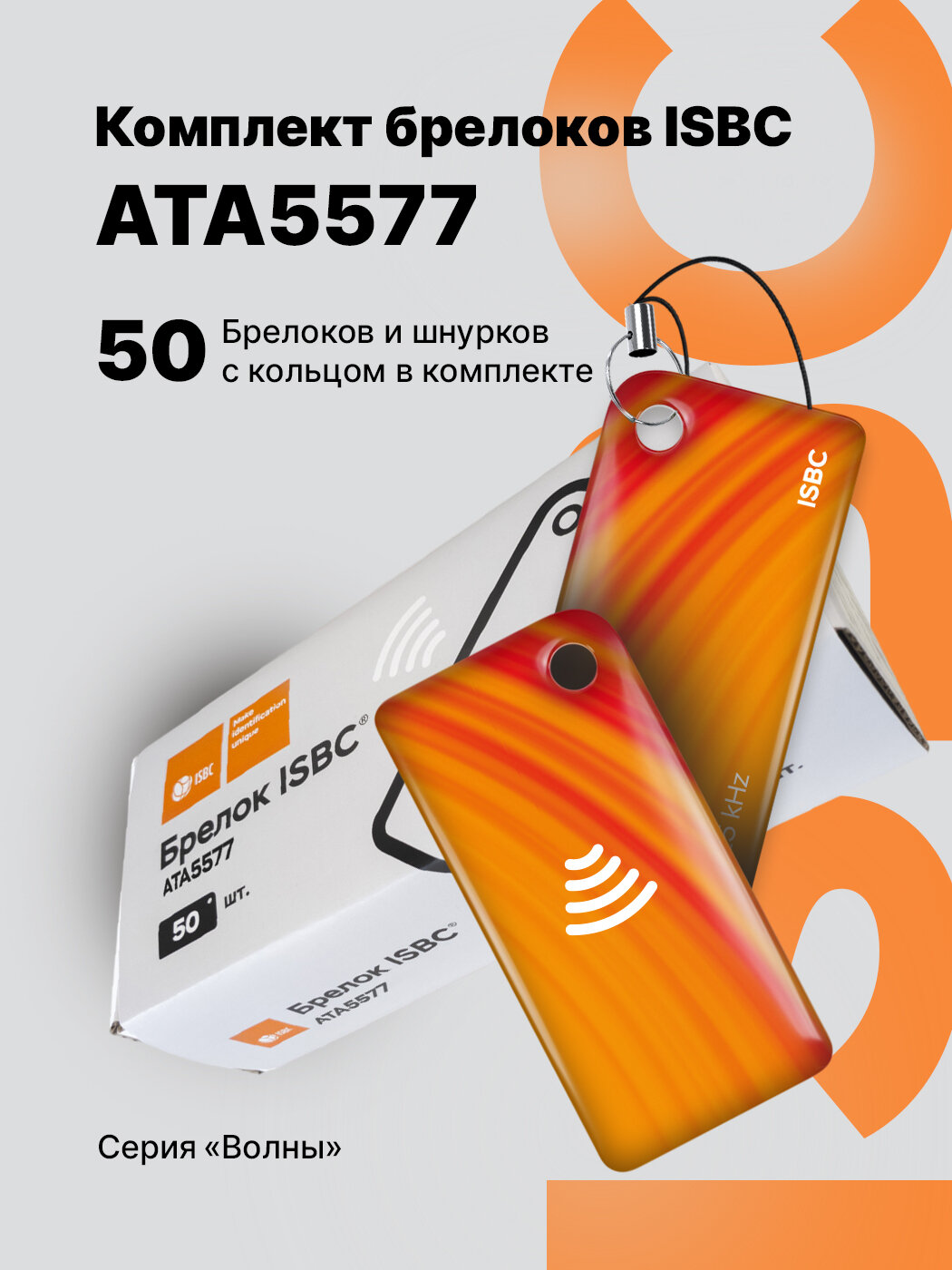 RFID-брелок ISBC ATA5577 «Волна; Оранжевый», 50 шт, арт. 121-53166