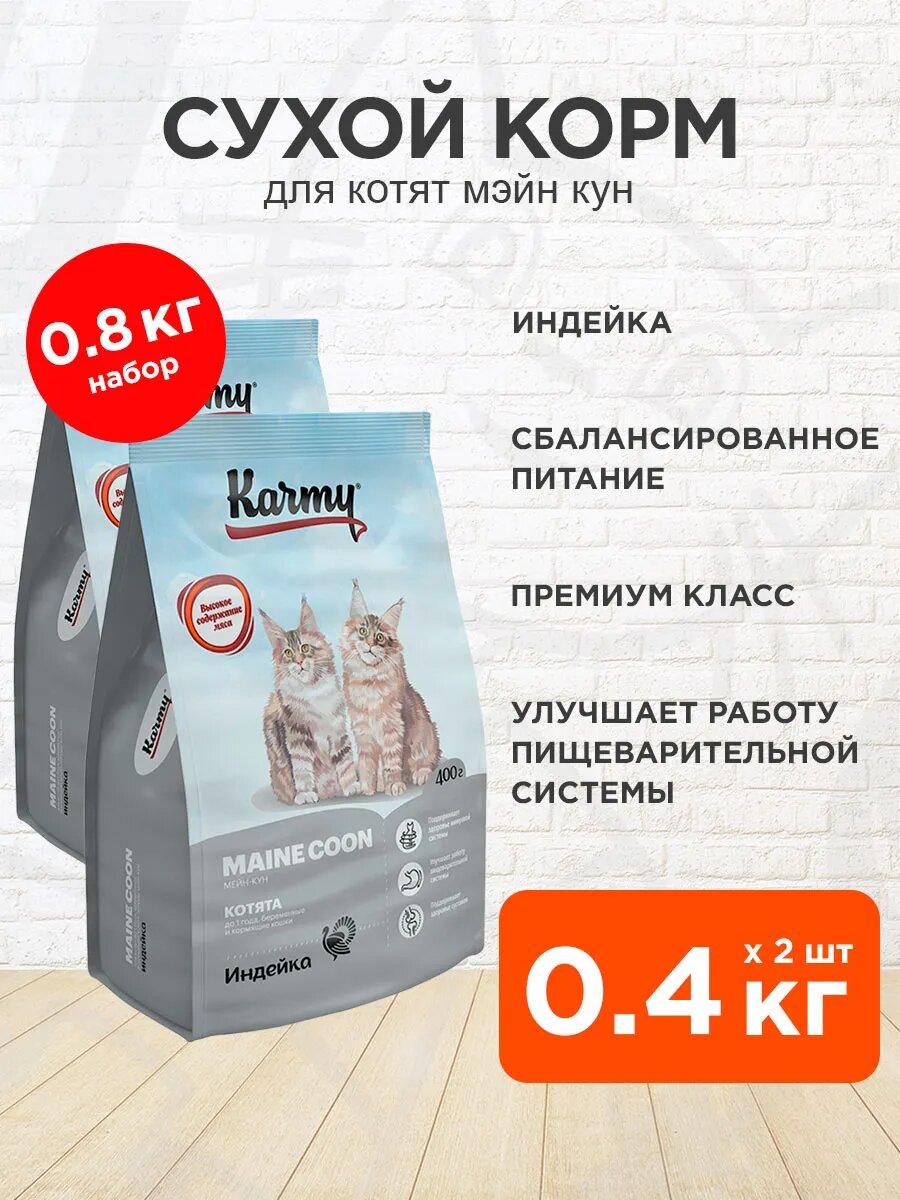 Корм сухой Karmy Maine Coon Kitten для котят, беременных и кормящих кошек мэйн кун, индейка, 400 г х 2 шт