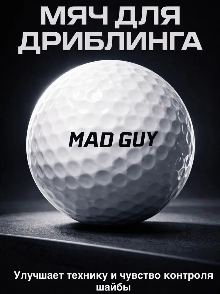 Мяч для дриблинга хоккейный