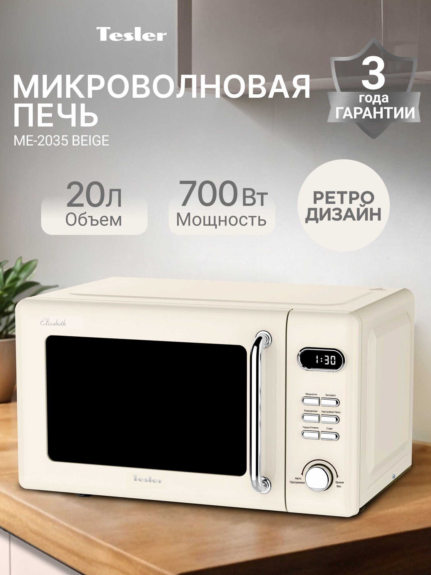 Микроволновая печь TESLER ME-2035 BEIGE, 20 л, 700 Вт, 5 уровней мощности, таймер, подсветка
