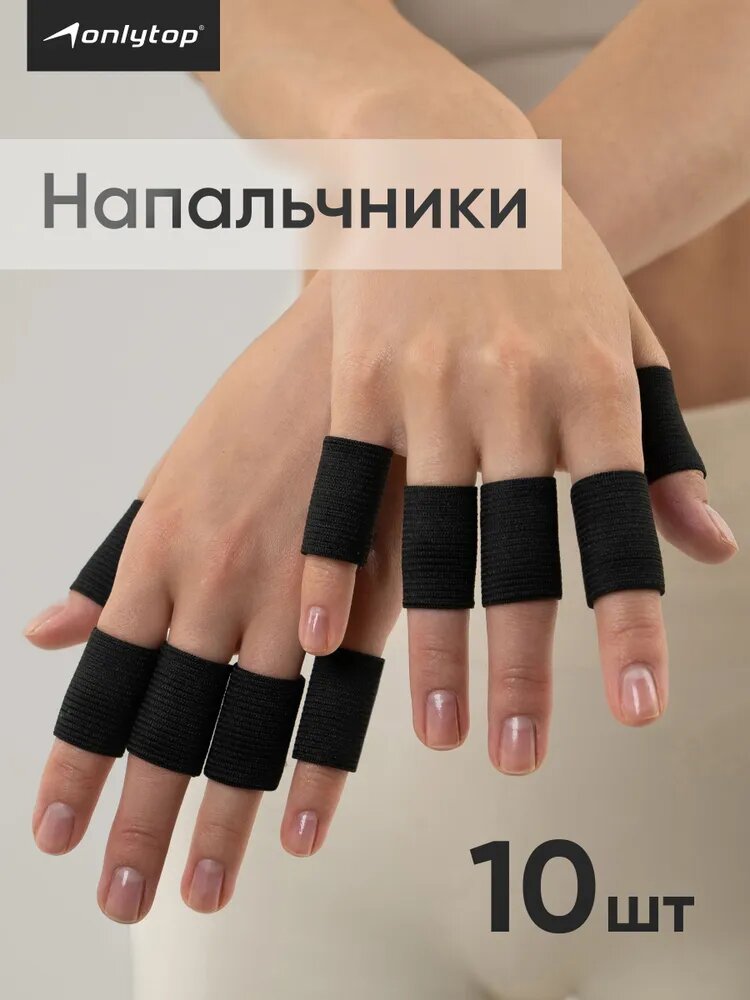 Набор напальчников ONLYTOP, 10 шт, цвет черный