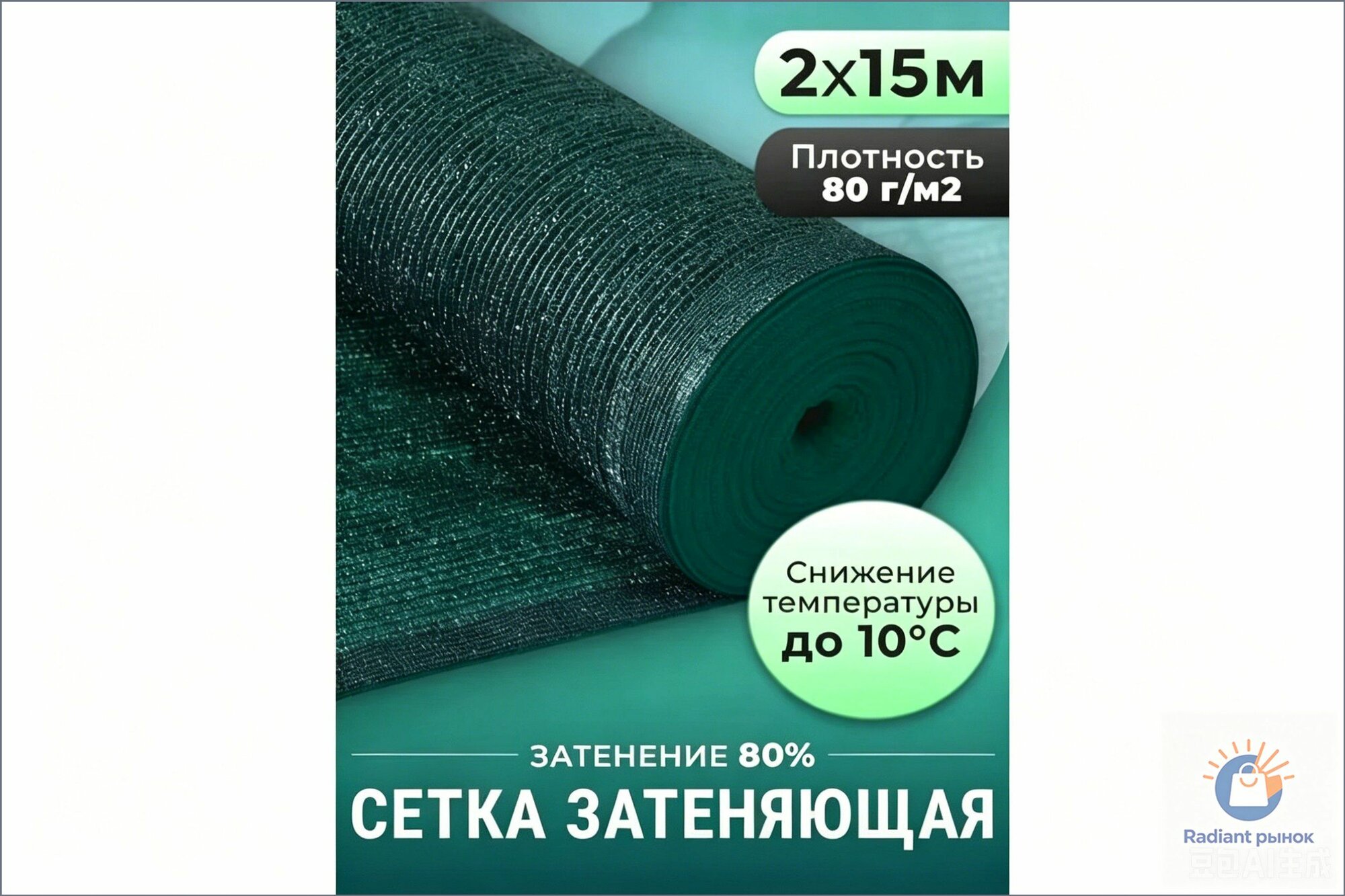 Сетка садовая затеняющая,80г/кв. м,15х1.99м