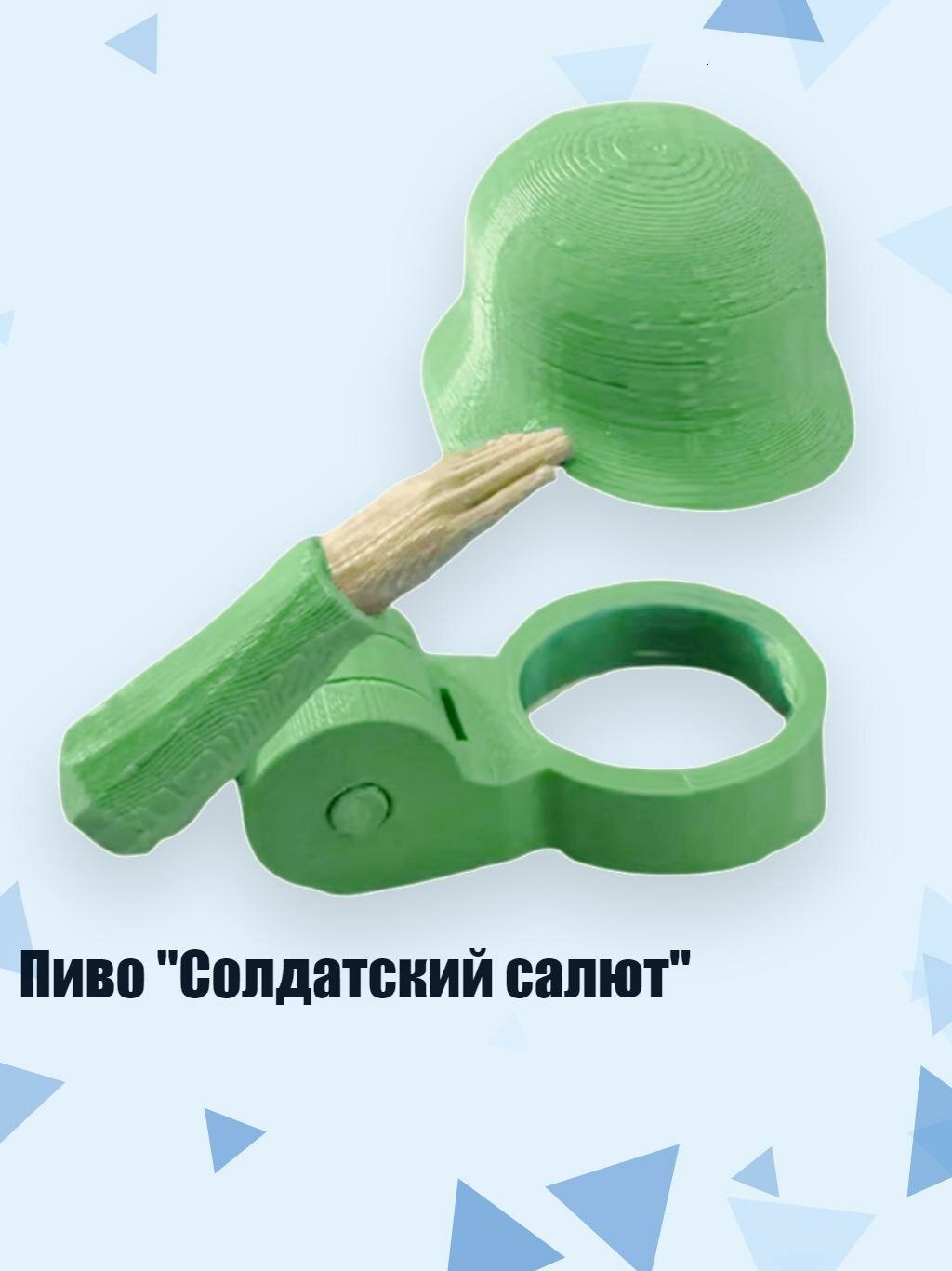 Пиво "Солдатский салют", Зеленый