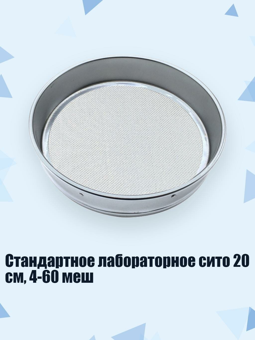 Стандартное лабораторное сито 20 см, 4-60 меш, 20 размером 0,9 мм