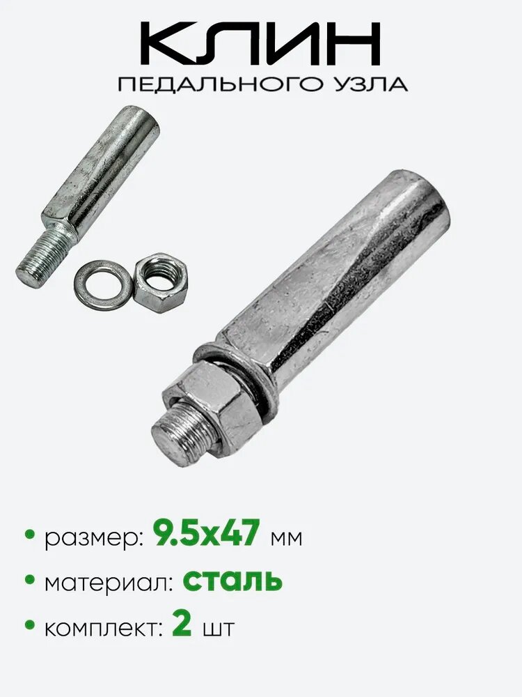 Клин педального узла 9,5х47мм