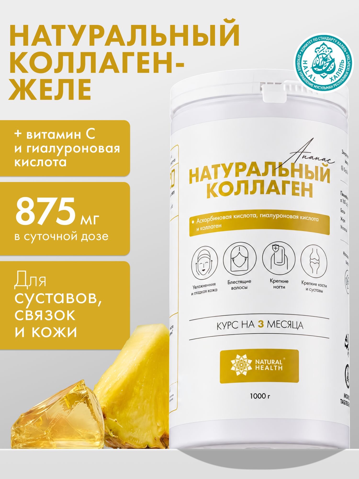 Натуральный коллаген желе Natural Health для суставов и связок, для волос, 1 2 3 типа, со вкусом ананаса, 1000гр
