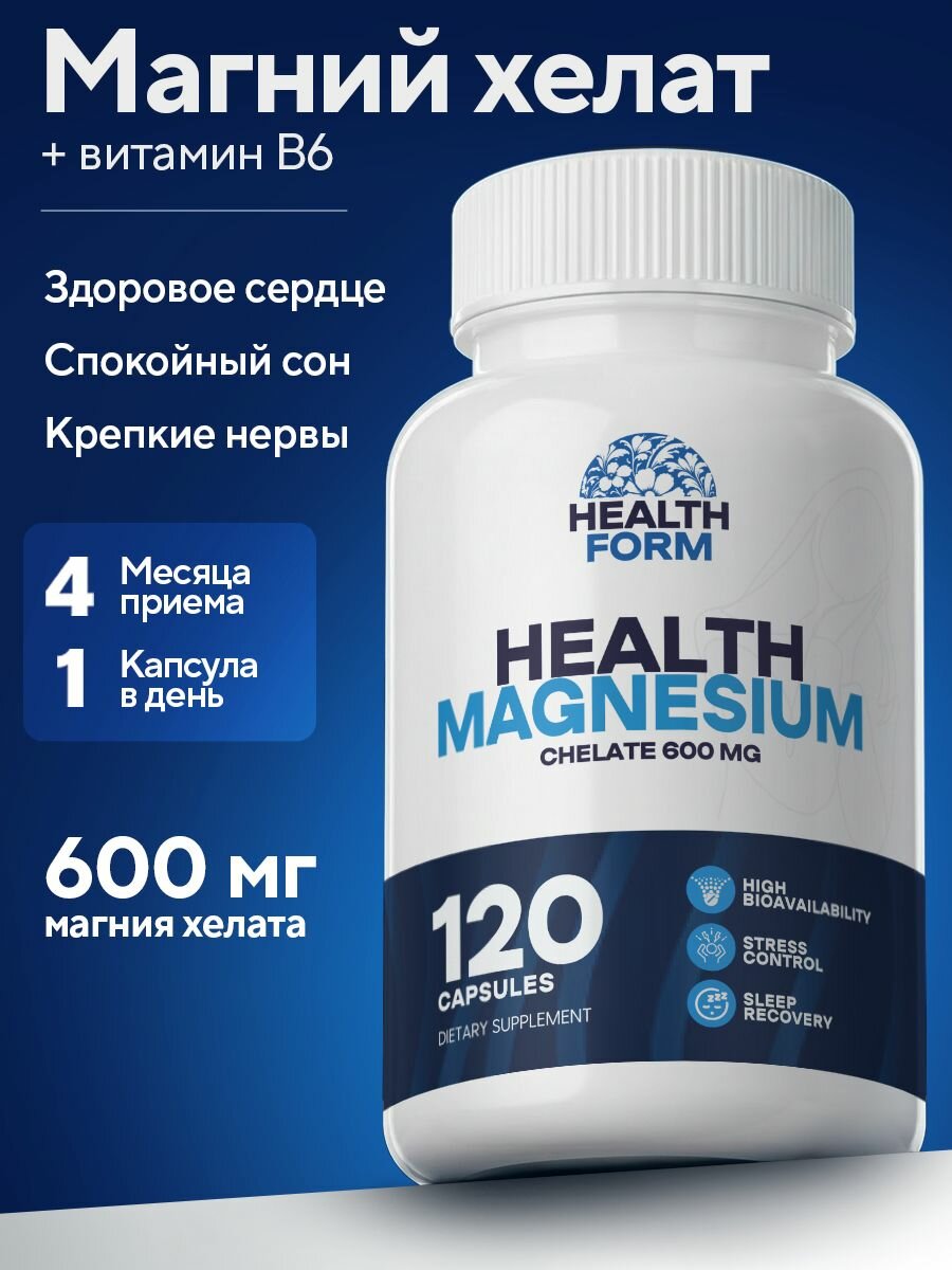 Магний Хелат В6, Health Form, 600 мг, 120 капсул, магний глицинат от стресса и тревоги антистресс для нервной системы успокаивающее для сна