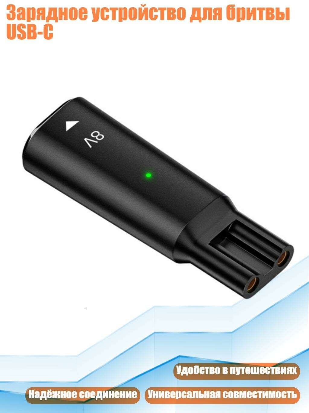 Зарядное устройство для бритвы USB-C, Овал 8V черный