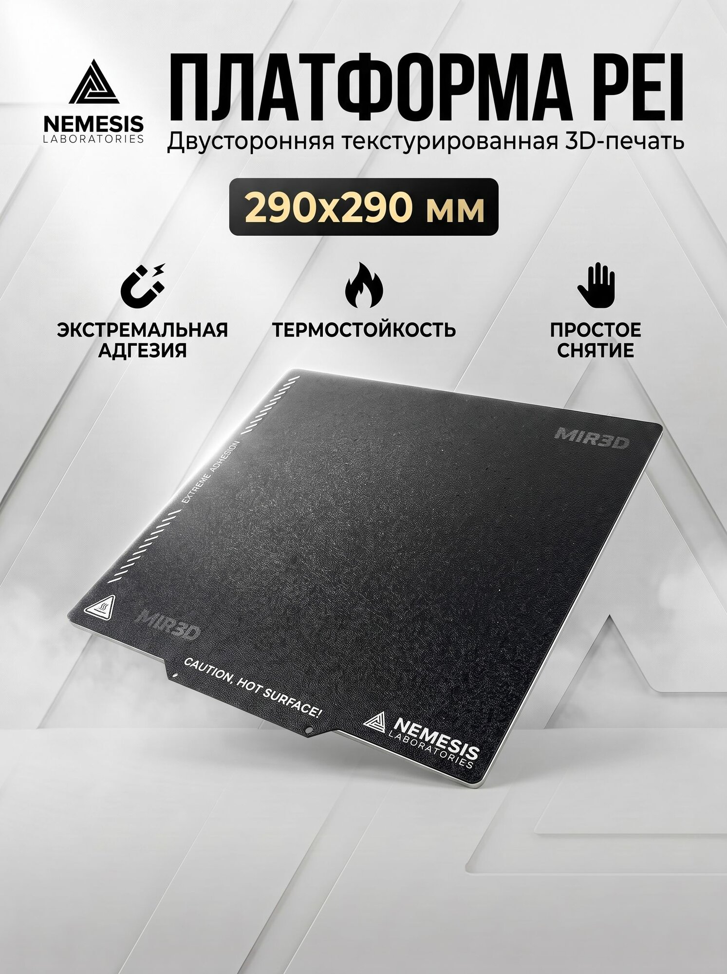 Пластина стола NEMESIS Dual Sided PEI Textured Black 290x290 мм двусторонняя текстурированная платформа EXTREME ADHESION