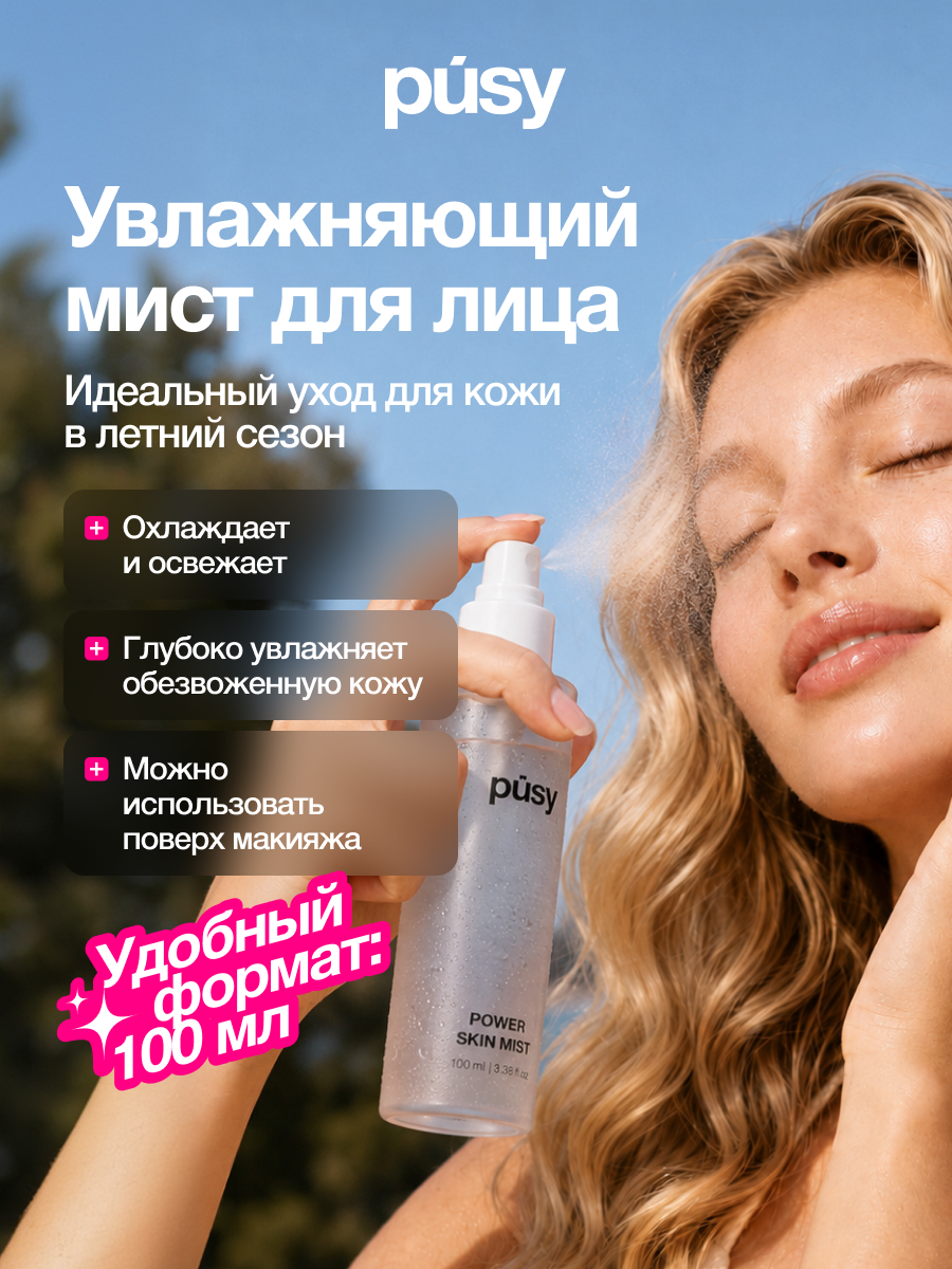 PUSY Увлажняющий мист для лица и шеи, для всех типов кожи, 100 мл