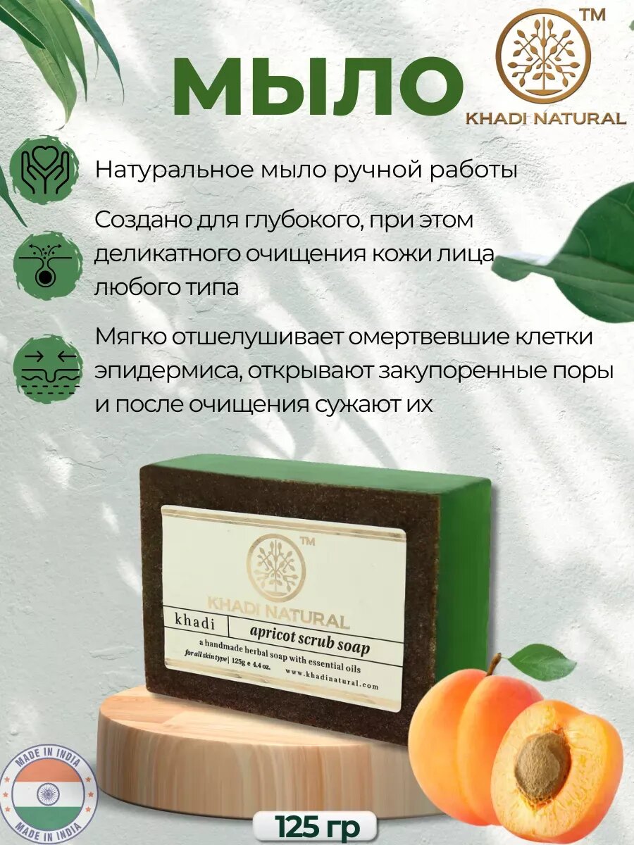 Мыло-скраб Абрикос (Apricot Scrub Soap Khadi) 125 гр