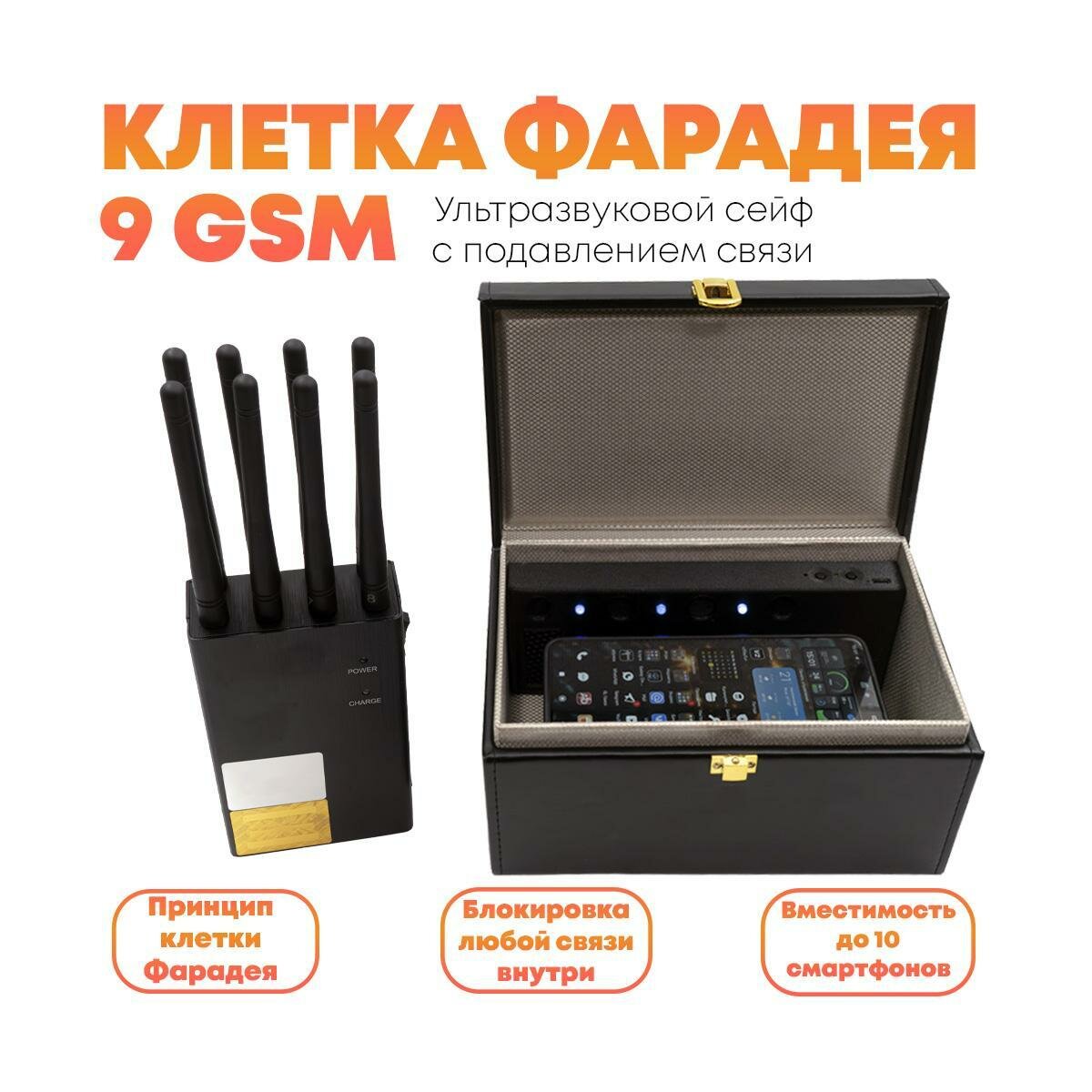 Акустический сейф Сетка Фарадея-GSM=9 с ультразвуковым подавлением записи, функцией голосового хора, ультрафиолетовой обработкой и блокировкой беспров
